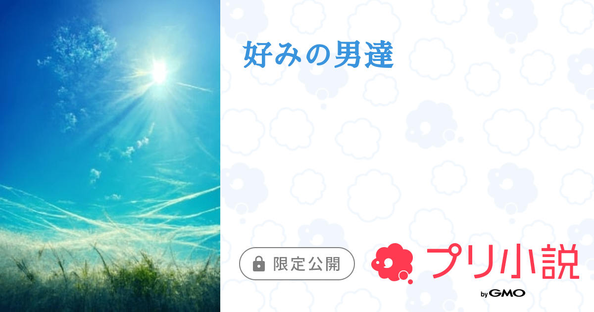 好みの男達 【連載中】（ りらﾁｬﾝ Riraさんの小説） 無料スマホ夢小説ならプリ小説 Bygmo